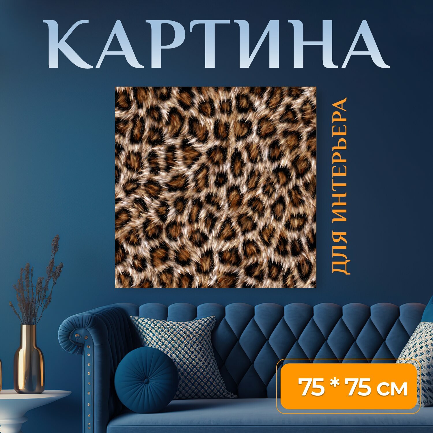 Картина на холсте "Меховой фон леопардовый узор Меховой фон леопардовый узор 3d трехмерная текстура бесшовная текстура искусство мех фон." на подрамнике 75х75 см. для интерьера