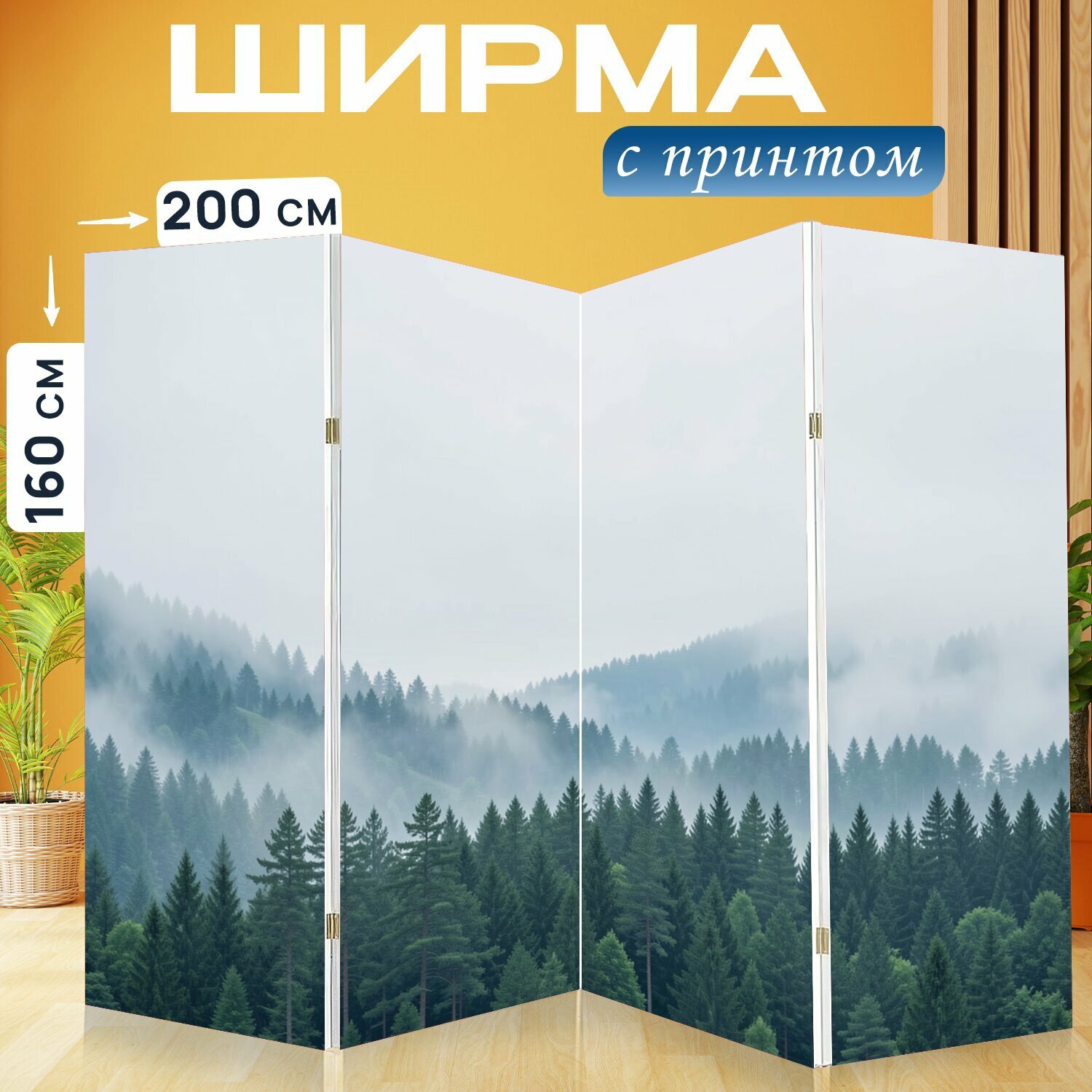 Ширма "Туманные хвойные горы. Многослойный лесной ландшафт с еловыми вершинами, мягким туманом и дальними." перегородка для зонирования комнаты с принтом 200x160 см. на холсте