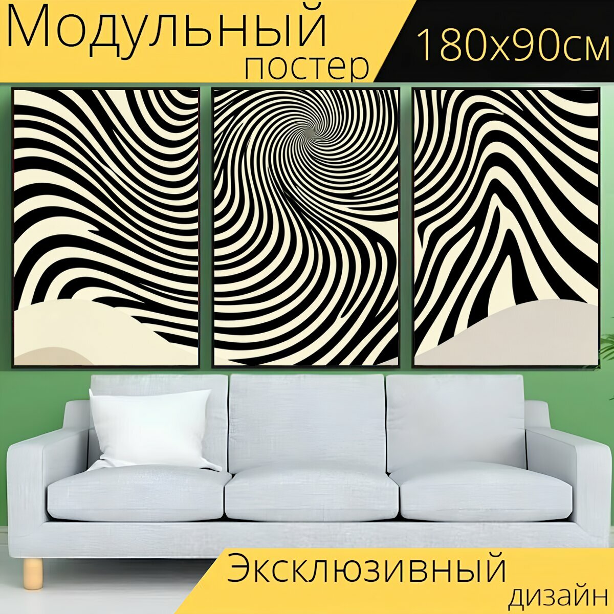 Модульный постер "Оптическая спираль над холмами. Черно-белый завораживающий гипнотический узор с вихревыми линиями и абстрактным." 180 x 90 см. для интерьера на стену в тубусе