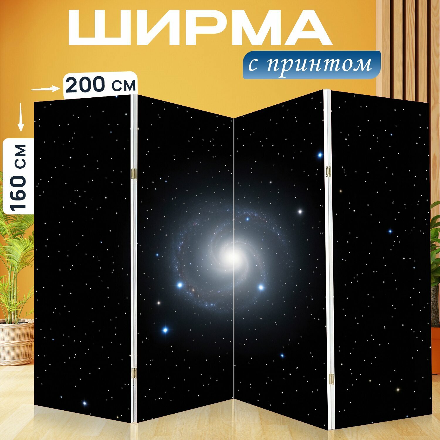 Ширма "Спиральная галактика в звездном небе. Яркое космическое пространство с сияющим ядром и закрученными." перегородка для зонирования комнаты с принтом 200x160 см. на холсте