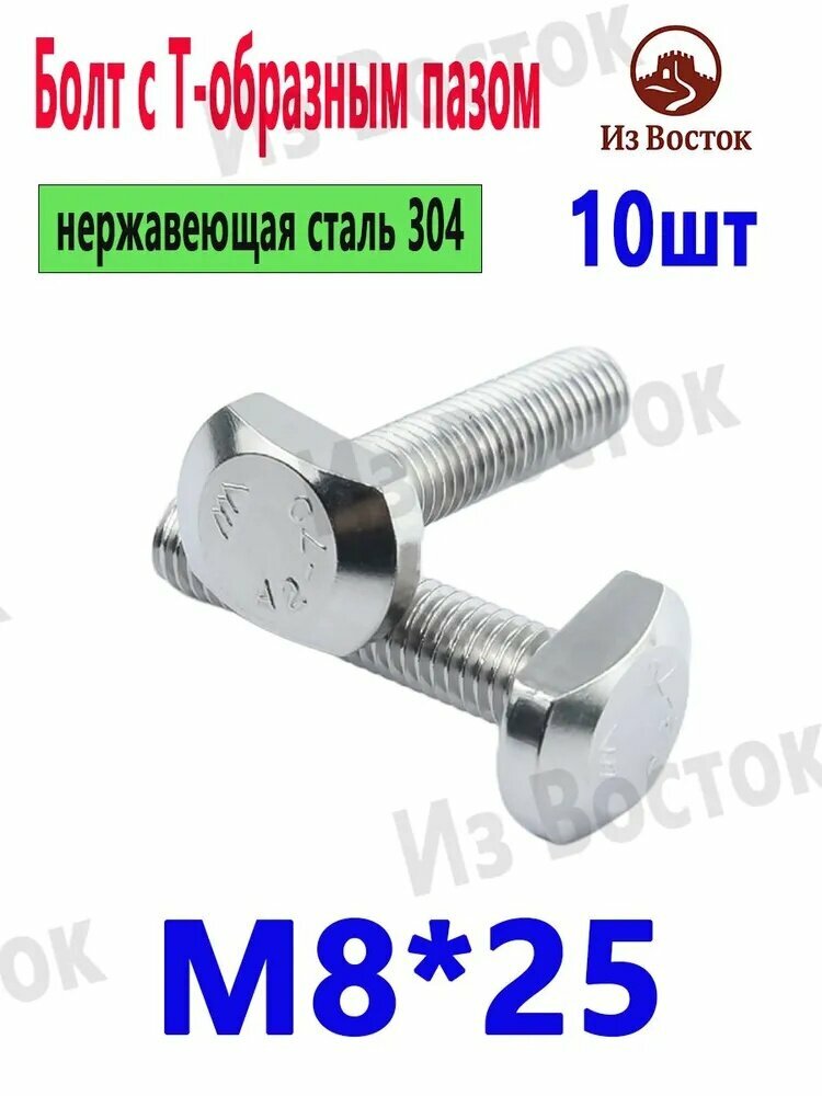 Болт 8 x 25 мм, 10 шт.