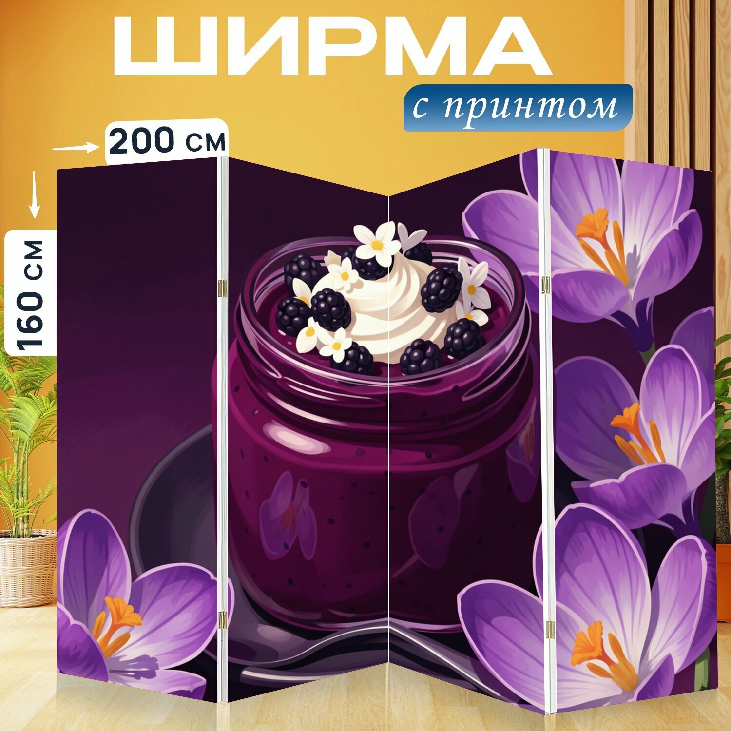 Ширма "Сладкий десерт с ежевикой и крокусами. Насыщенная фиолетовая композиция с ягодным лакомством в." перегородка для зонирования комнаты с принтом 200x160 см. на холсте