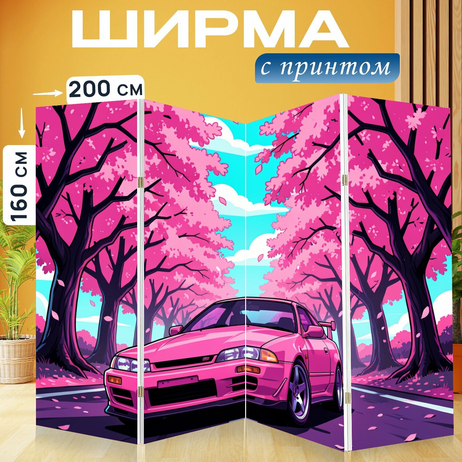 Ширма "Розовый спорткар среди сакур. Яркая неоновая сцена: спортивное купе на дороге под цветущими деревьями." перегородка для зонирования комнаты с принтом 200x160 см. на холсте