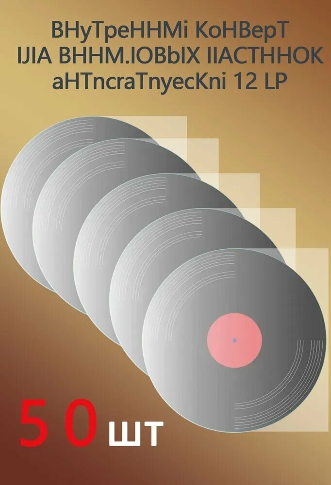 Внутренний антистатический конверт для виниловых пластинок 12 дюймов (30,8 см) 50 штук