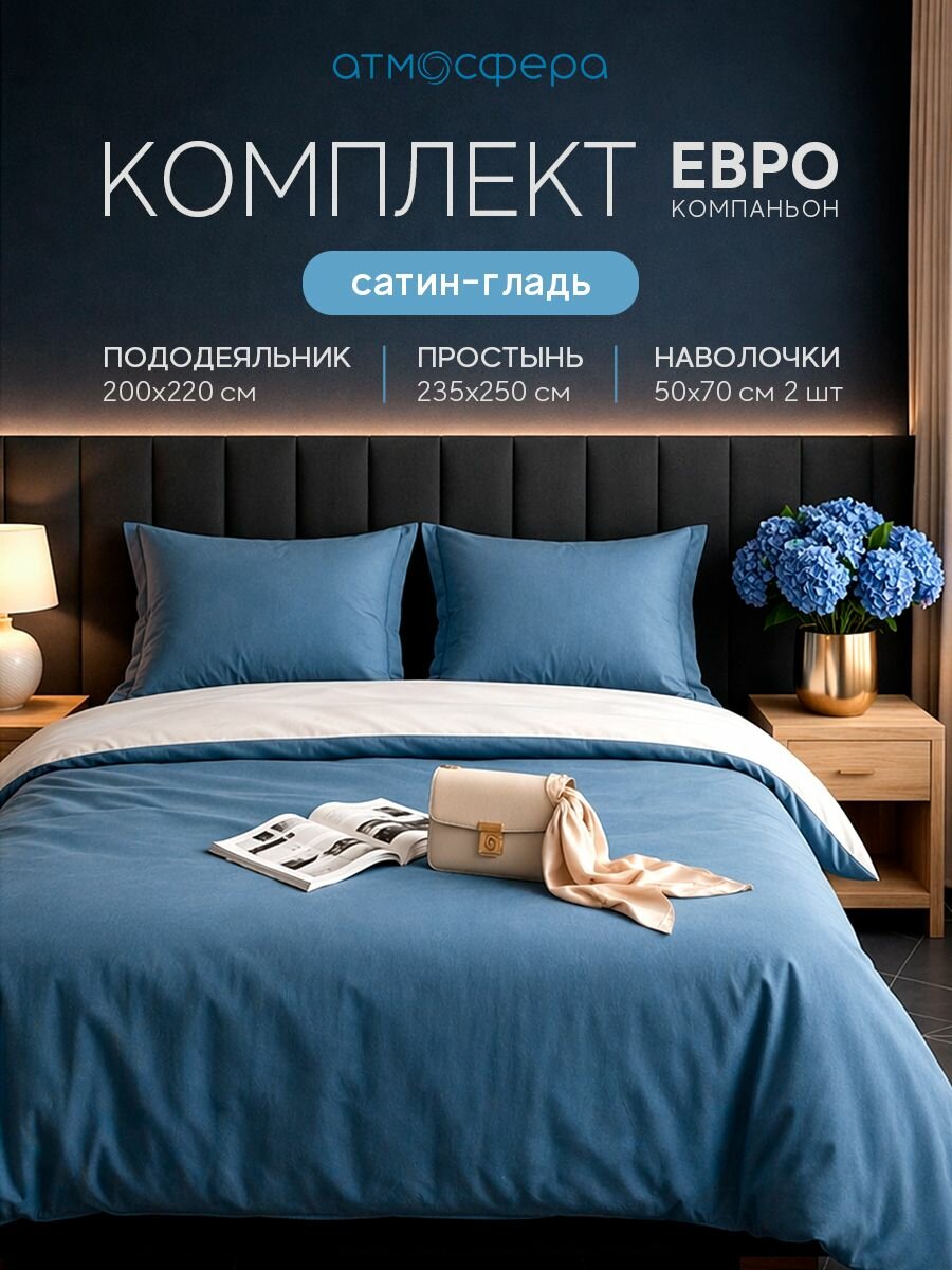 Комплект постельного белья Евро компаньон, сатин-гладь ночная синь+светло серый