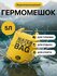 Гермомешок, объем: 5 л