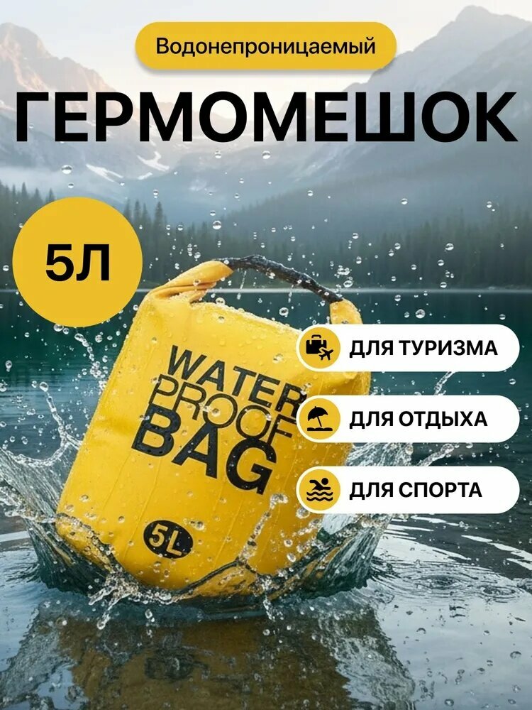 Гермомешок, объем: 5 л