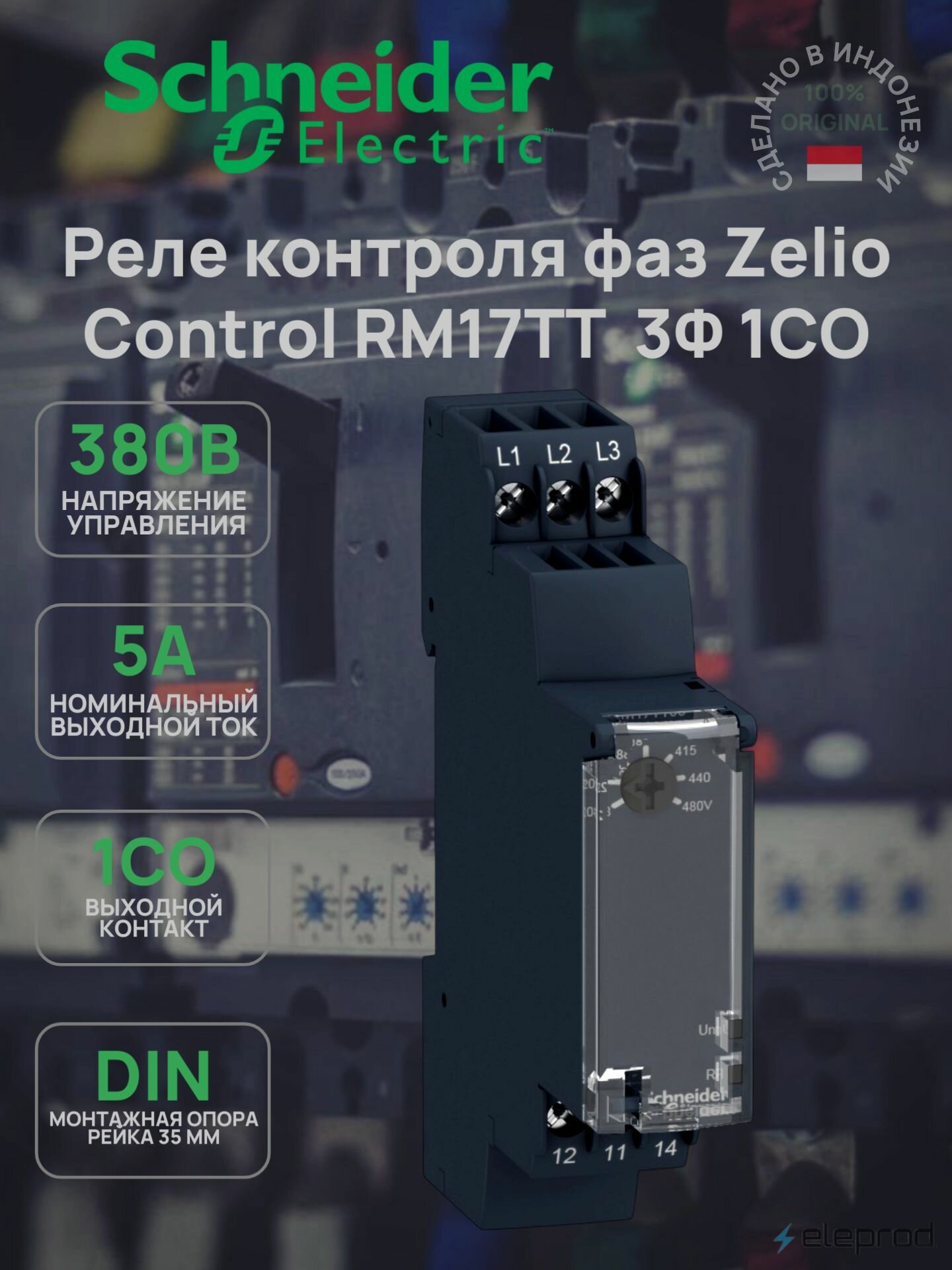 Реле контроля фаз Schneider Electric 1CO, Zelio Control RM17TT00