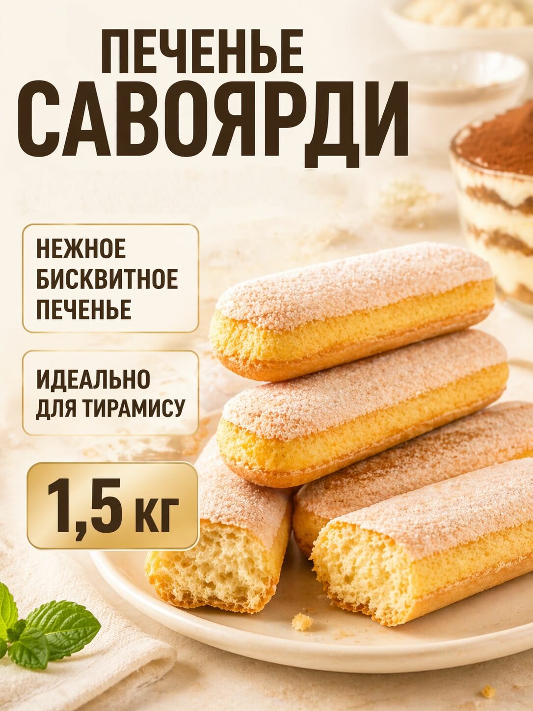 Печенье Савоярди 1,5 кг