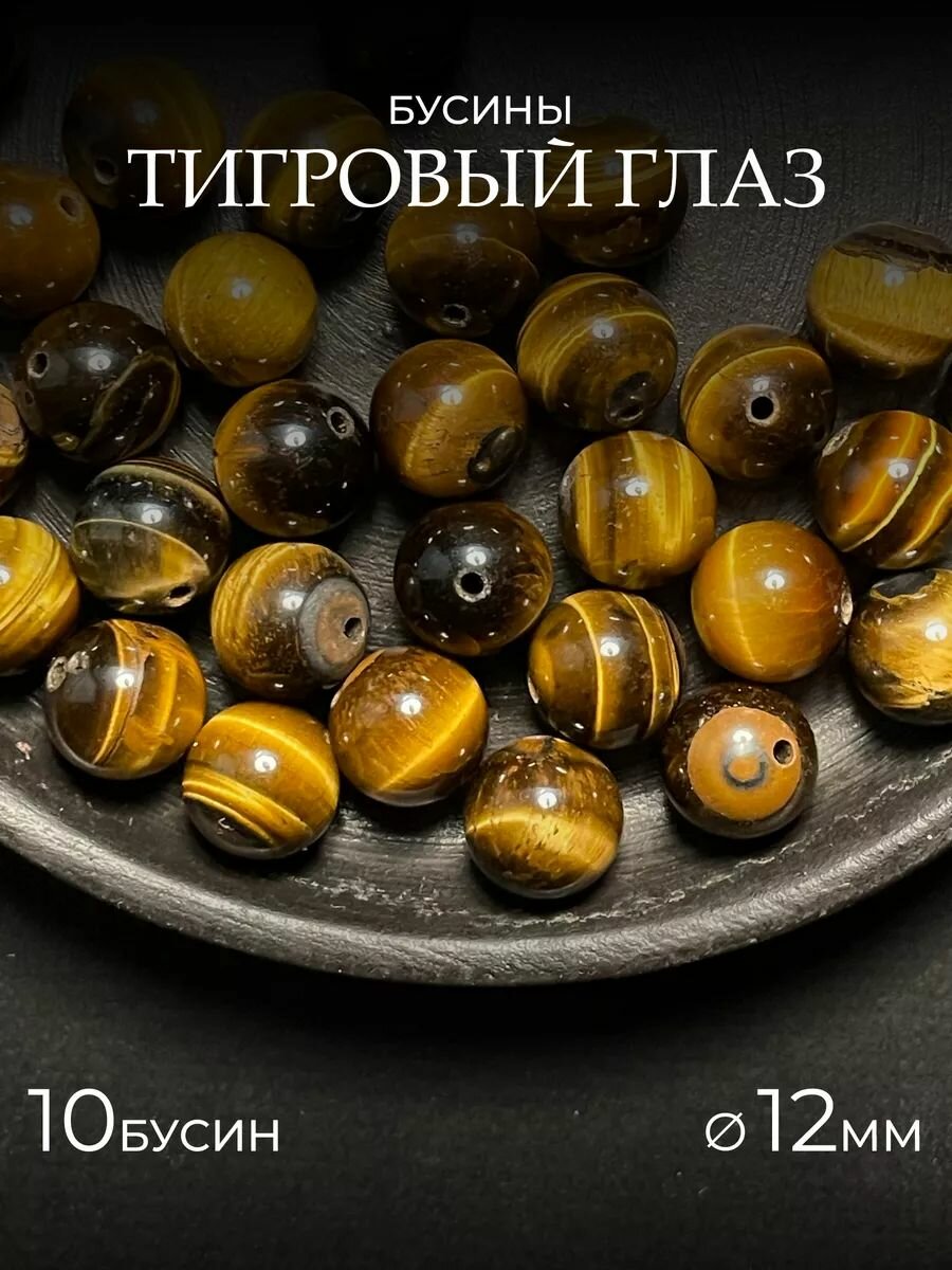 Тигровый глаз натуральный, 12 мм - 10 шт, бусины из натурального камня для рукоделия