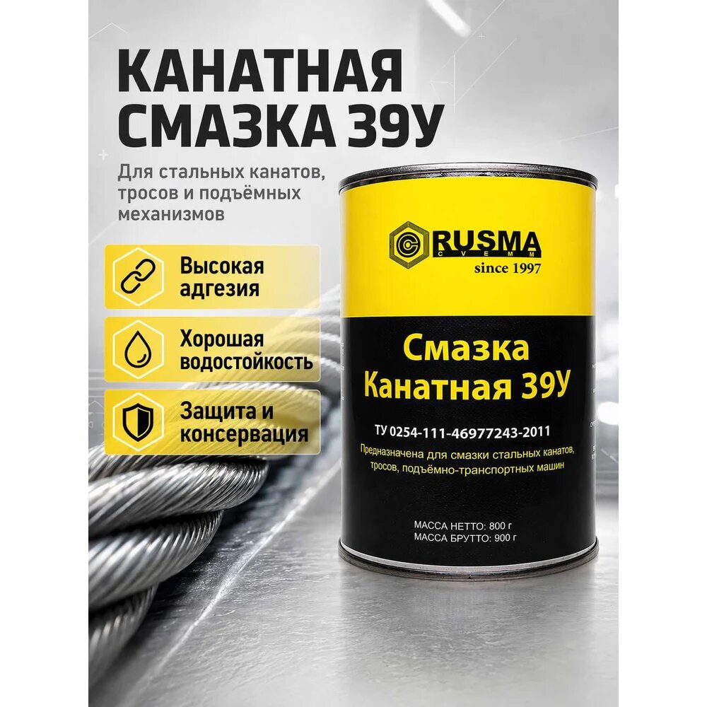 Смазка канатная RUSMA 39У, водостойкая, адгезионная, вес 0,8 кг — фото 1