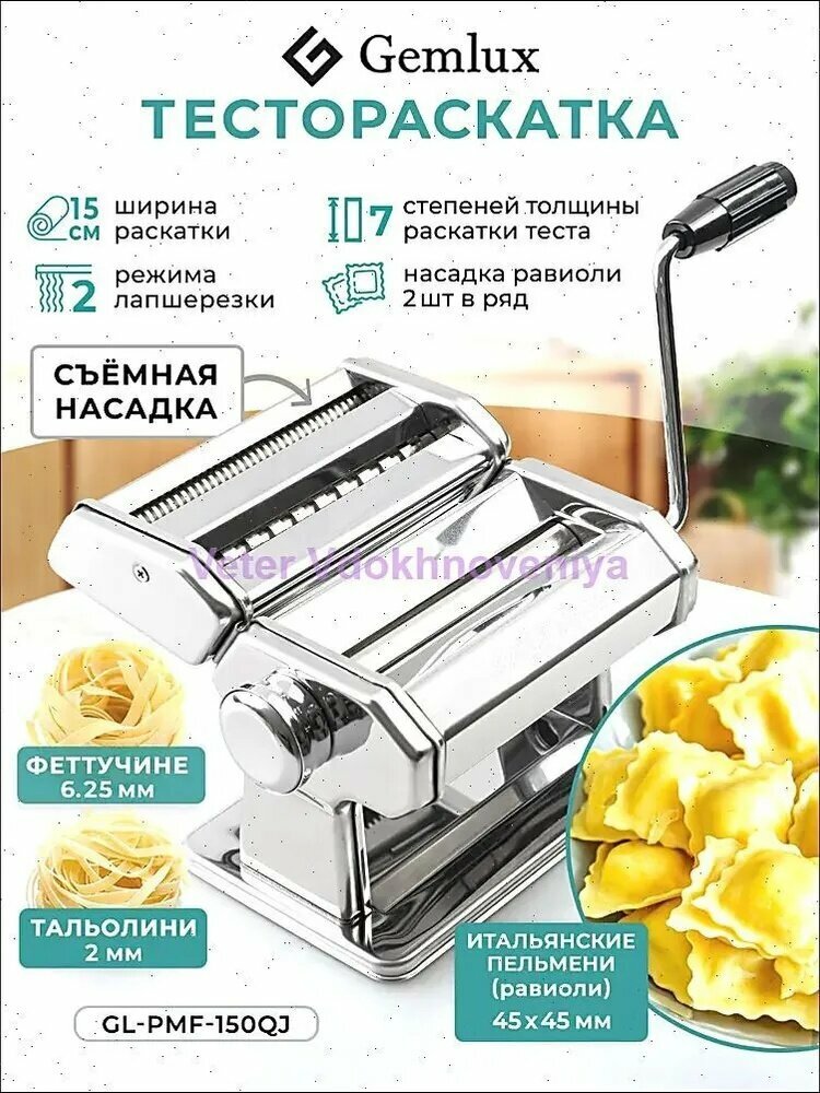 Тестораскатка лапшерезка GEMLUX GL-PMF-150QJ, машинка для равиолли