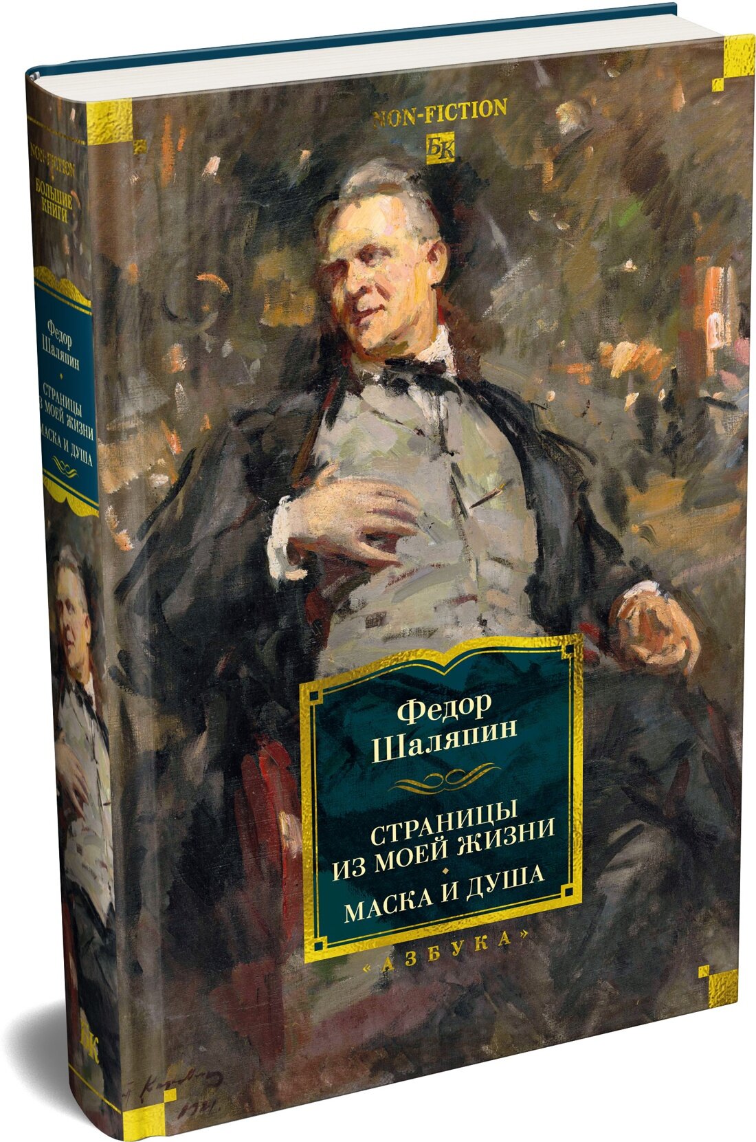 Non-Fiction. Большие книги. Страницы из моей жизни. Маска и душа. Шаляпин Федор