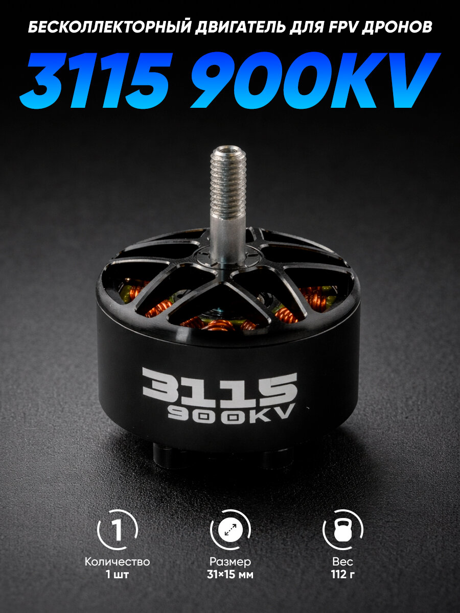 Бесколлекторный двигатель для FPV дронов 3115, 900KV, 0.2 кг, 1 шт