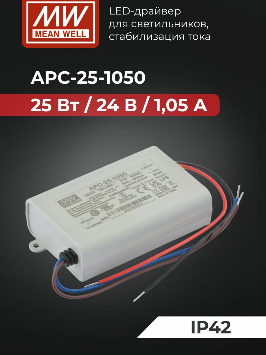 APC-25-1050 MEAN WELL, Светодиодный драйвер IP42 25 Вт 24 В 1.05 А