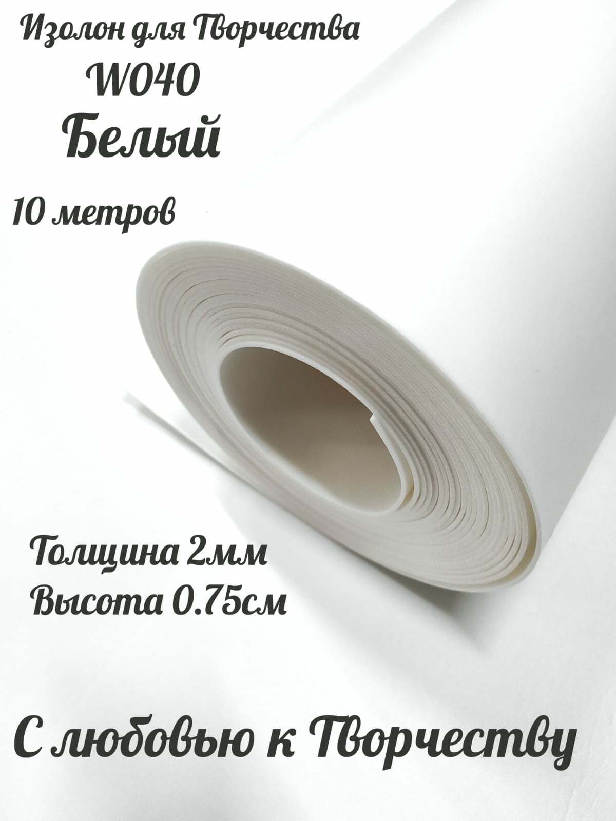 Изолон для творчества 2 мм белый в рулоне 10 метров (ширина 75 см)
