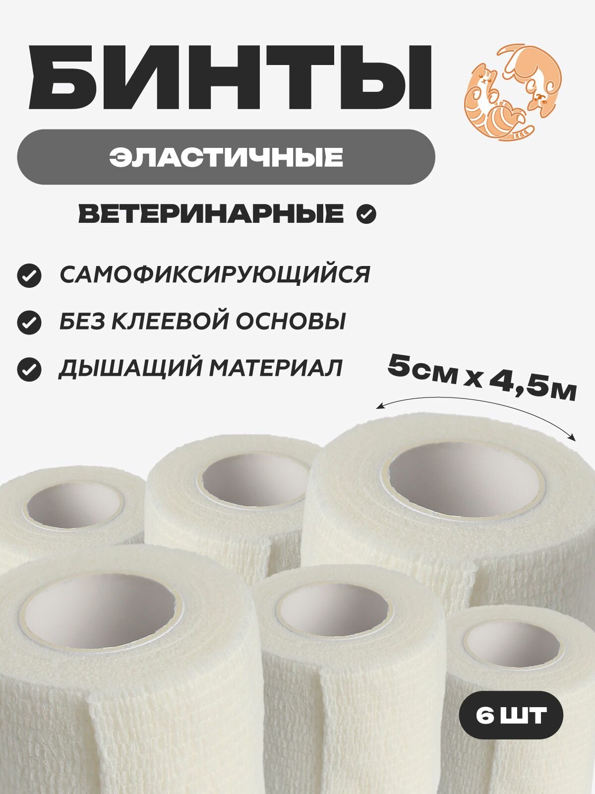 Набор бинтов самофиксирующихся ветеринарных эластичных, нестерильных, 5 см x 4.5 м,6 шт, Белый