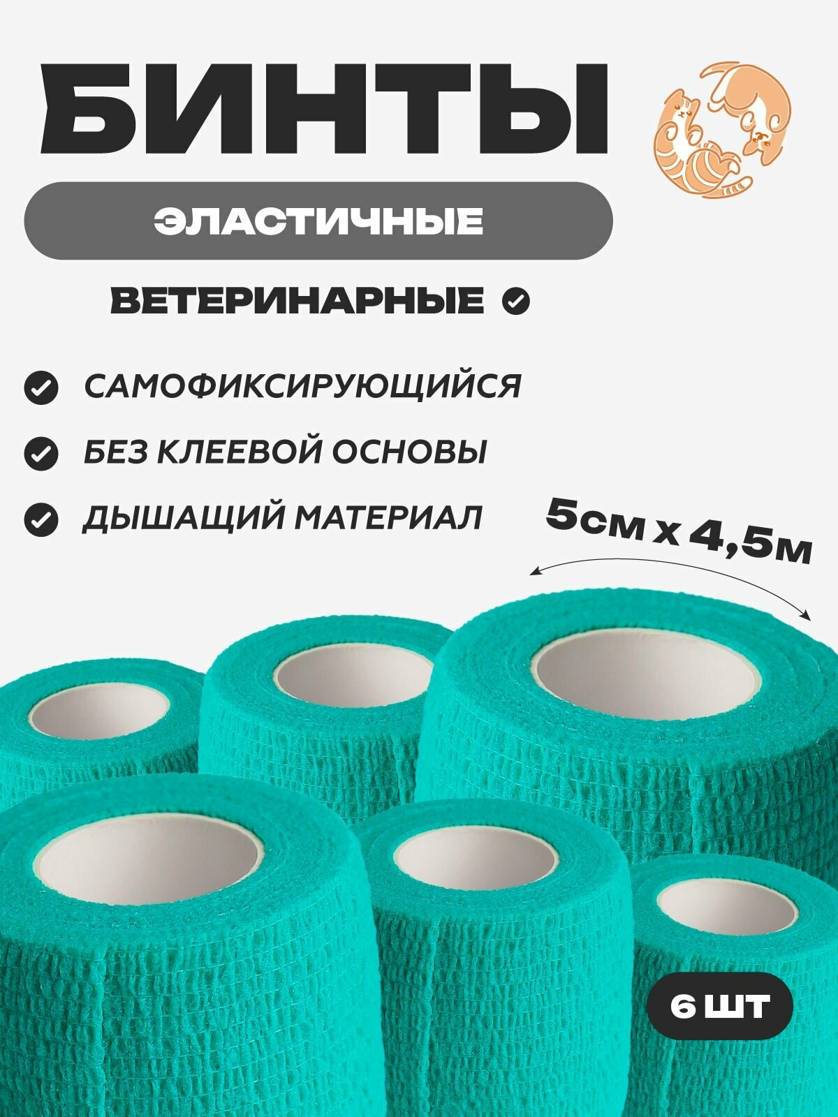 Набор бинтов самофиксирующихся ветеринарных эластичных, нестерильных, 5 см x 4.5 м,6 шт, Зеленый