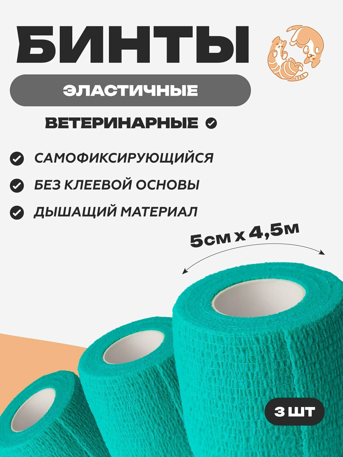 Набор бинтов самофиксирующихся ветеринарных эластичных, нестерильных, 5 см x 4.5 м,3 шт, Зеленый