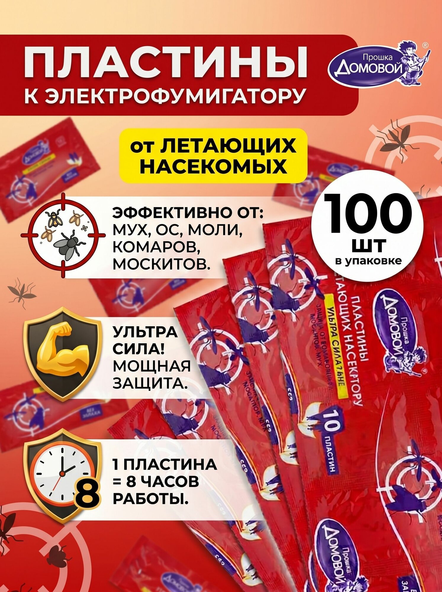 Пластины от комаров в фумигатор, Домовой Прошка ультра сила без запаха, набор 100 пластин