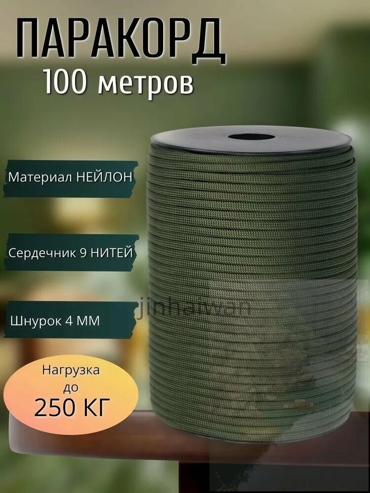 Паракорд 100 метров диаметр 4 мм 9 жил, веревка для плетения, цвет: Оливковый