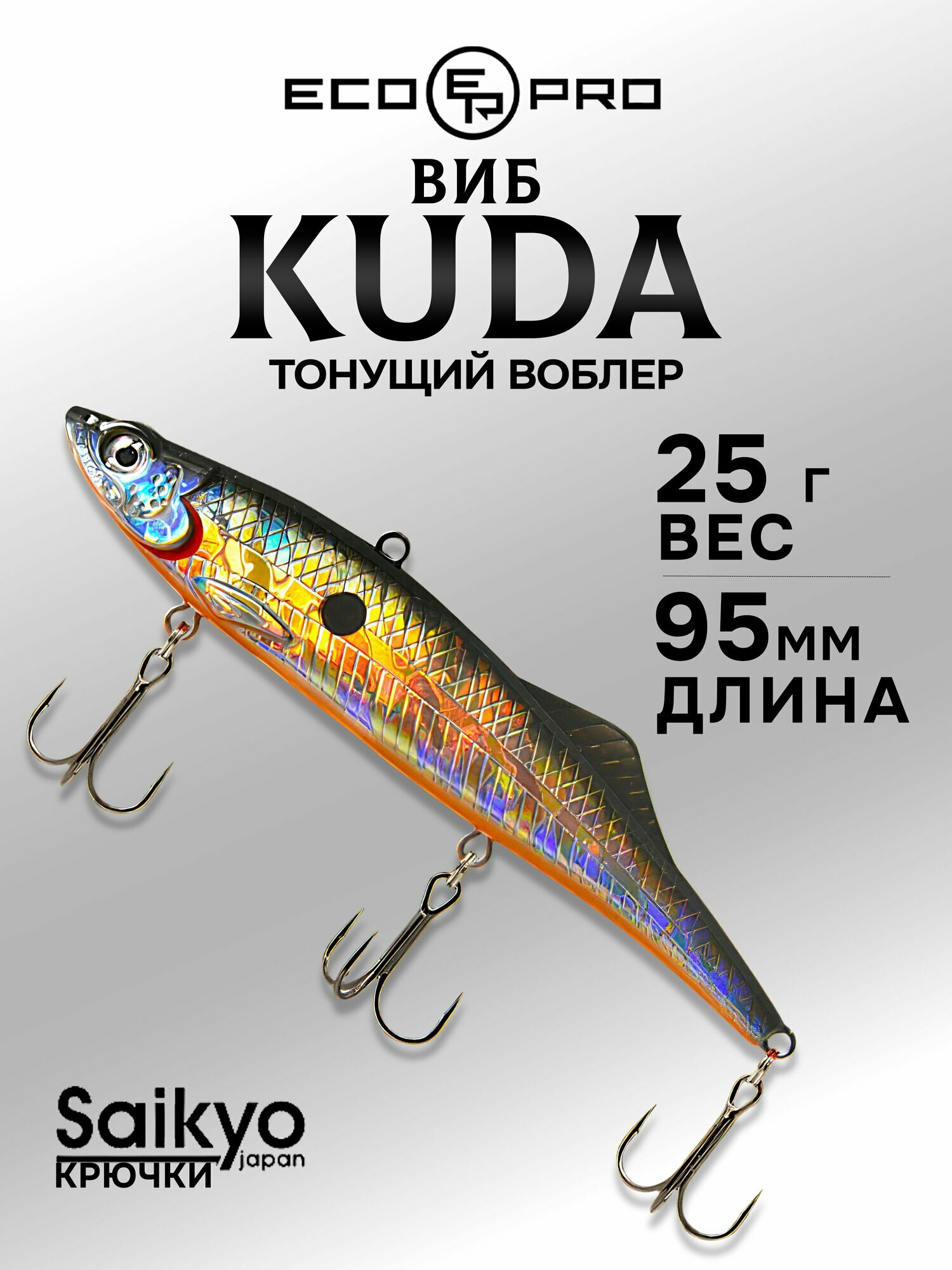 Виб для зимней рыбалки ECOPRO Kuda 95мм 25г 030- Holo Silver, раттлины и вибы на судака