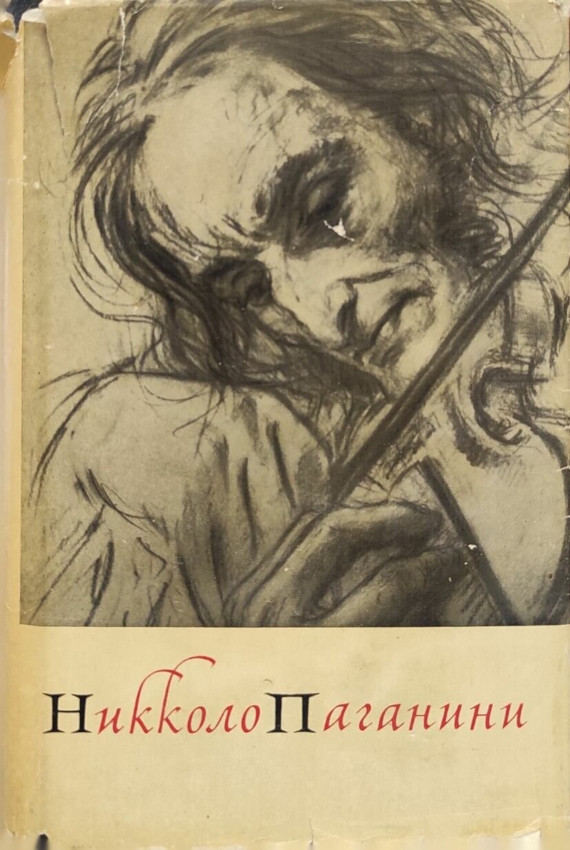 Никколо Паганини: жизнь и творчество. Ямпольский Израиль Маркович. 1968. Твердый переплет, суперобложка. 448 стр