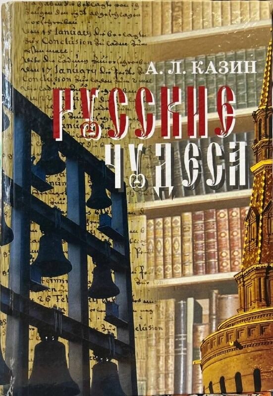 Русские чудеса. Казин Александр Леонидович. Петрополис. 2010. Твердый переплет. 344 стр
