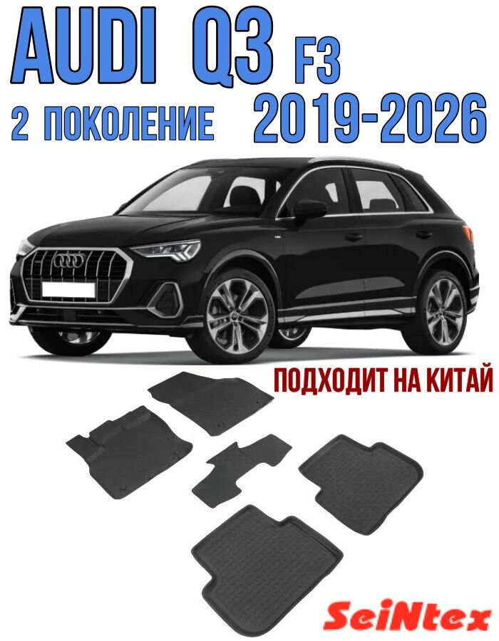 Резиновые коврики Audi Q3 2 F3 2018-2025 / Коврики Ауди Ку3