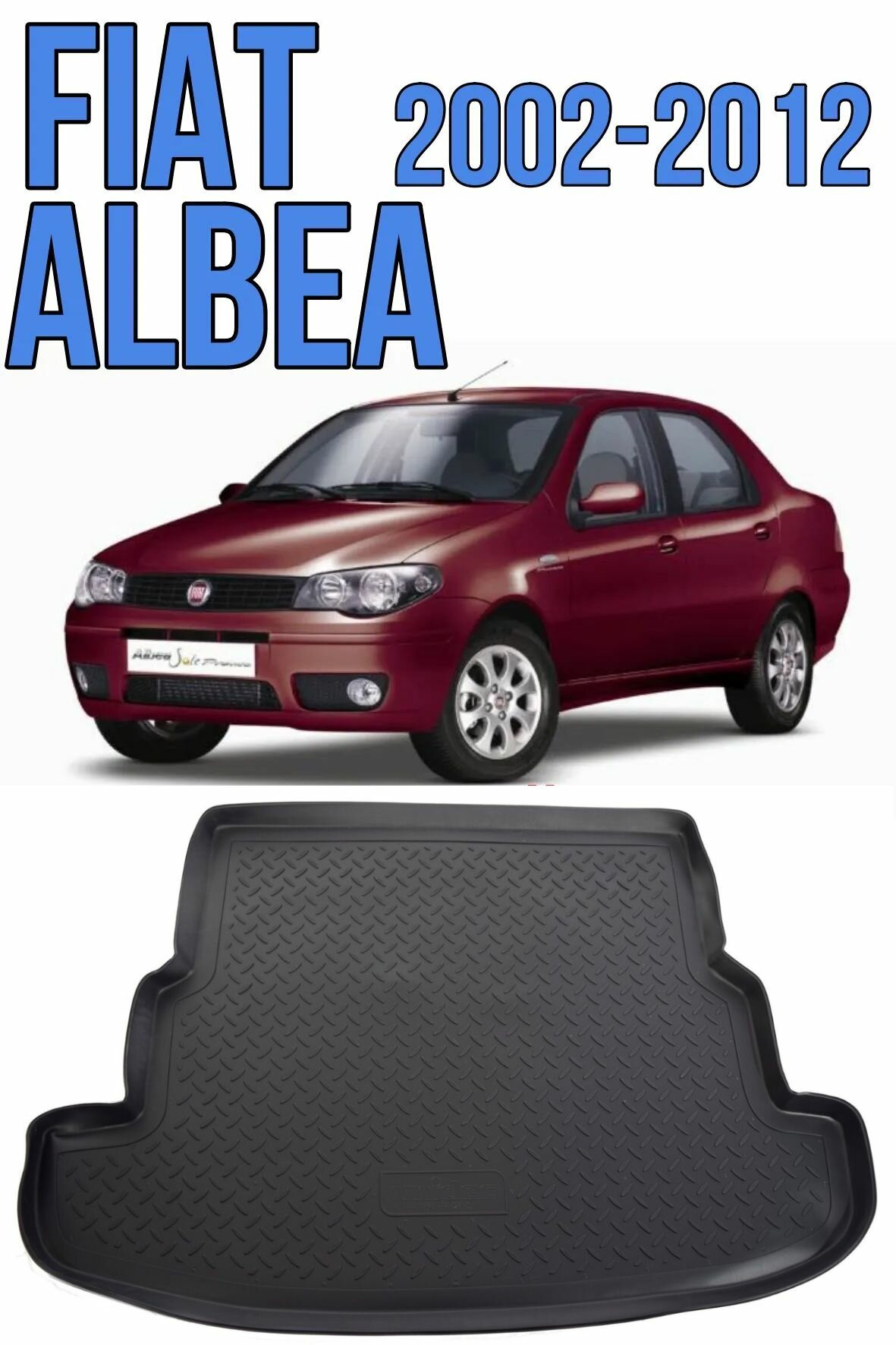 Коврик в багажник Fiat Albea / Багажник Фиат Албеа Альбеа Альбея