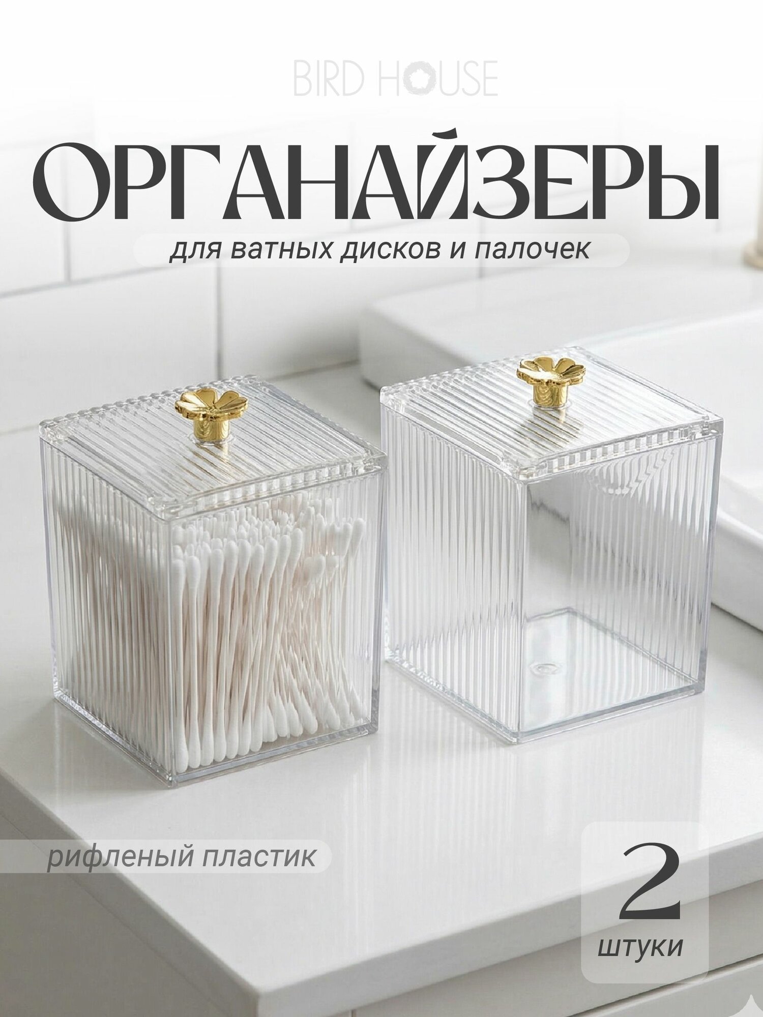Органайзер для ватных дисков и палочек с крышкой Birdhouse, 2шт, прозрачные