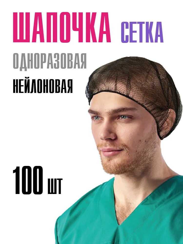 Шапочки одноразовые для волос, шапочка сетка для солярия, 100 шт