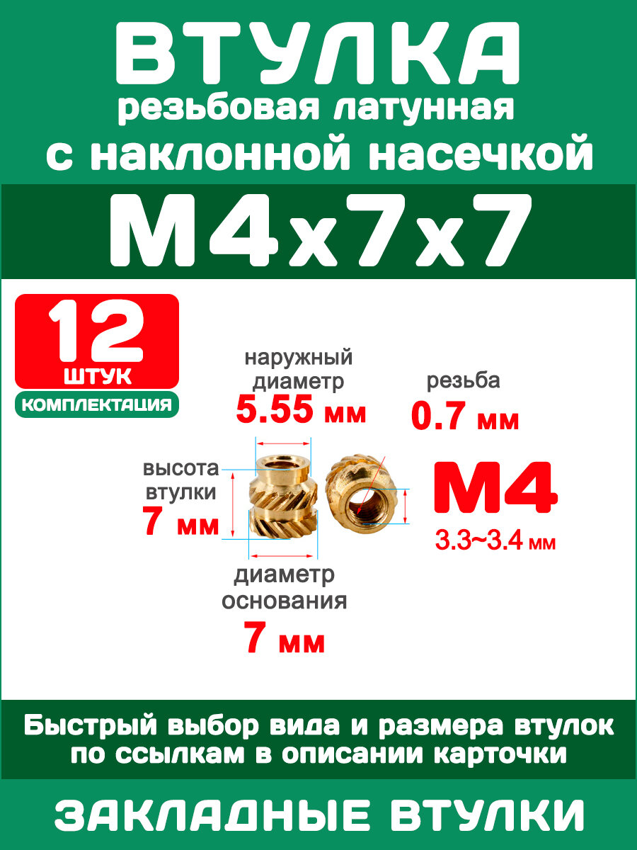 Втулка сквозная резьбовая M4 х 7 х 7, наклонная насечка, латунная вплавляемая (12 штук)
