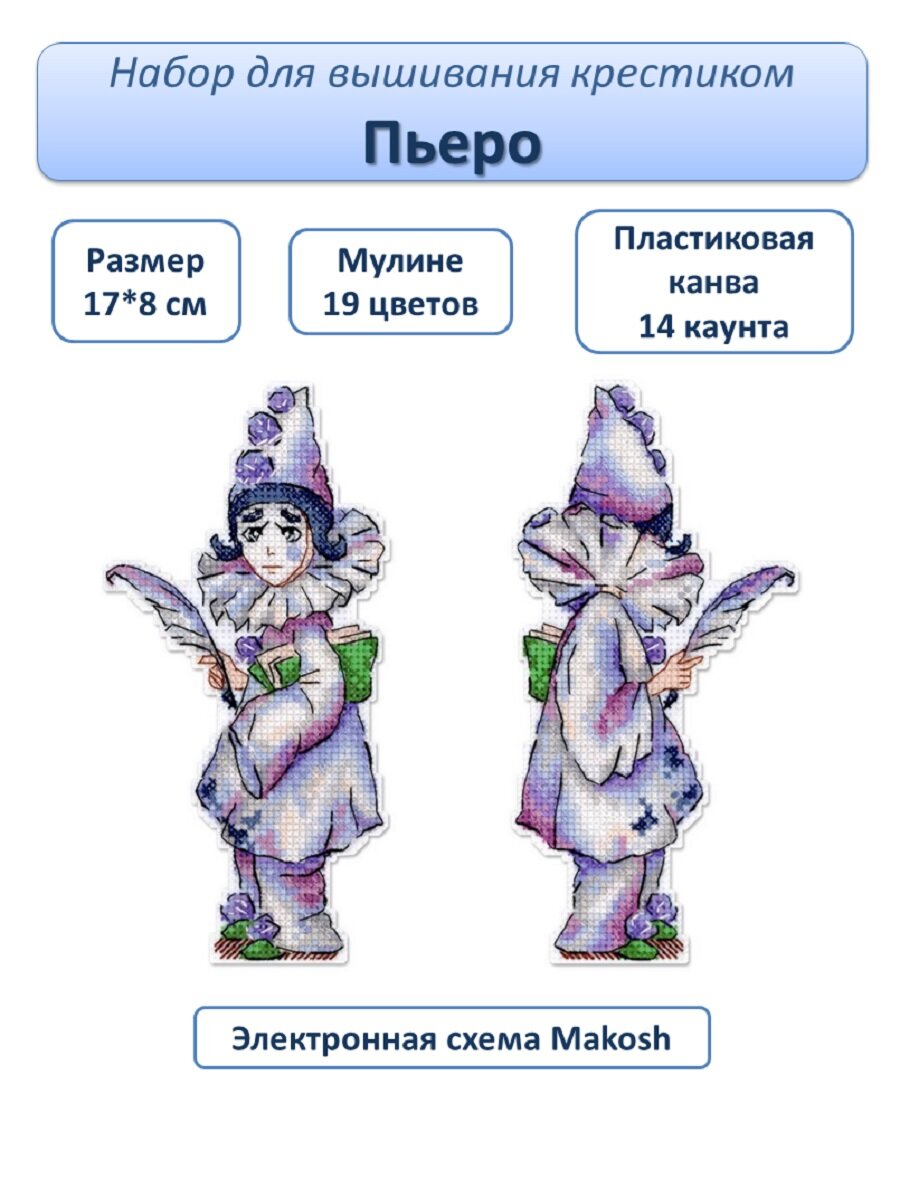 Набор для вышивания крестом с электронной схемой Makosh МП Студия "Пьеро" 17*8 см, вышивка крестиком