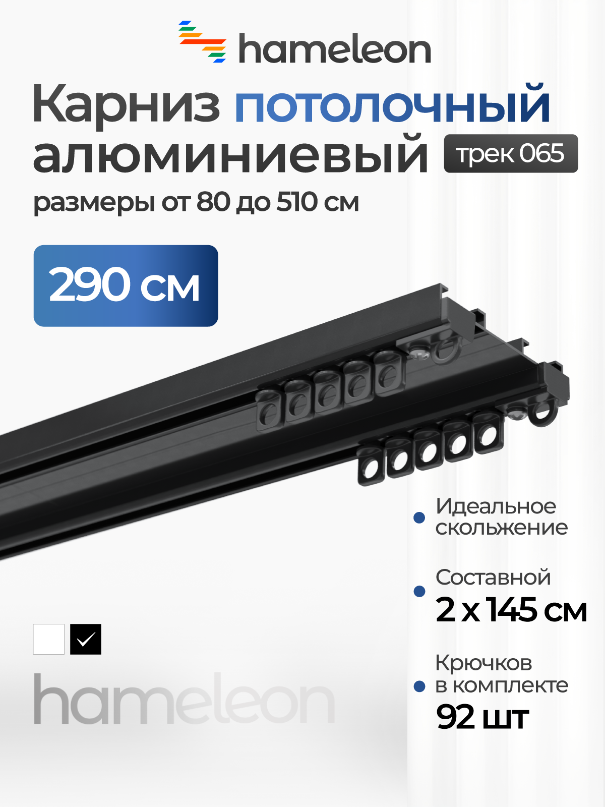 Карниз для штор 290 см хамелеон трек 065 потолочный двухрядный, чёрный, алюминий