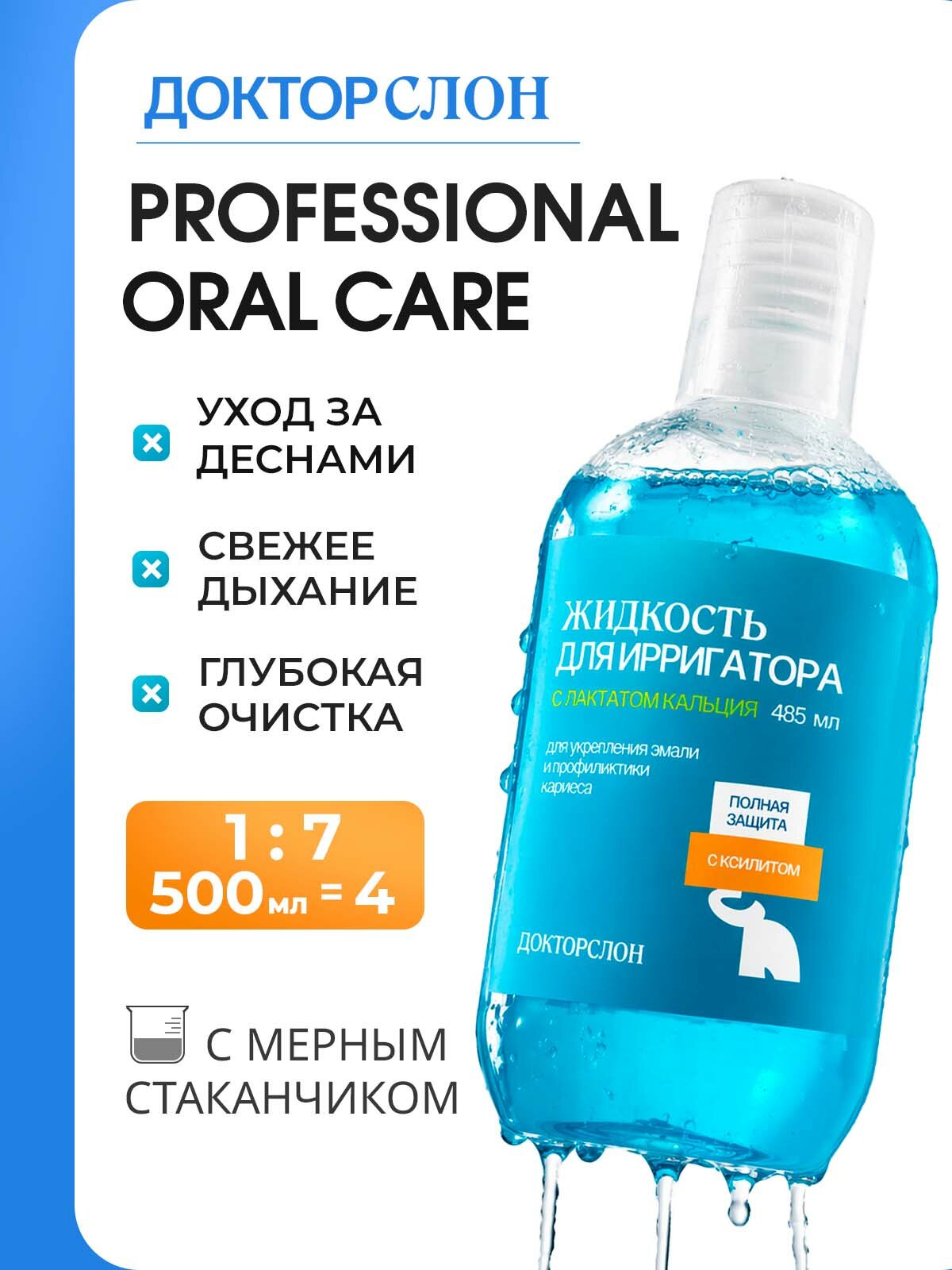 Ополаскиватель для полости рта и жидкость для ирригатора Доктор Слон, 485 мл