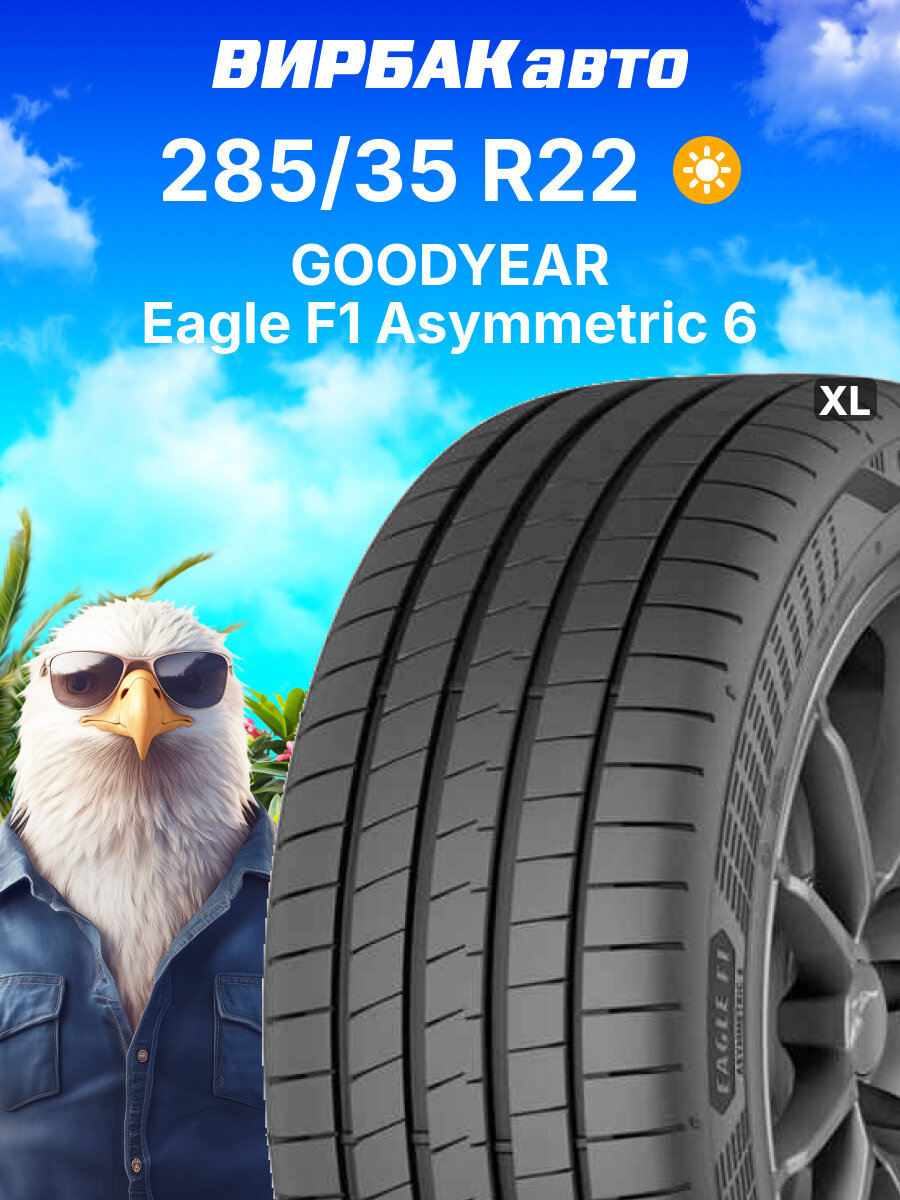 Летние шины GOODYEAR Eagle F1 Asymmetric 6 285/35R22 106Y XL, летняя автомобильная резина