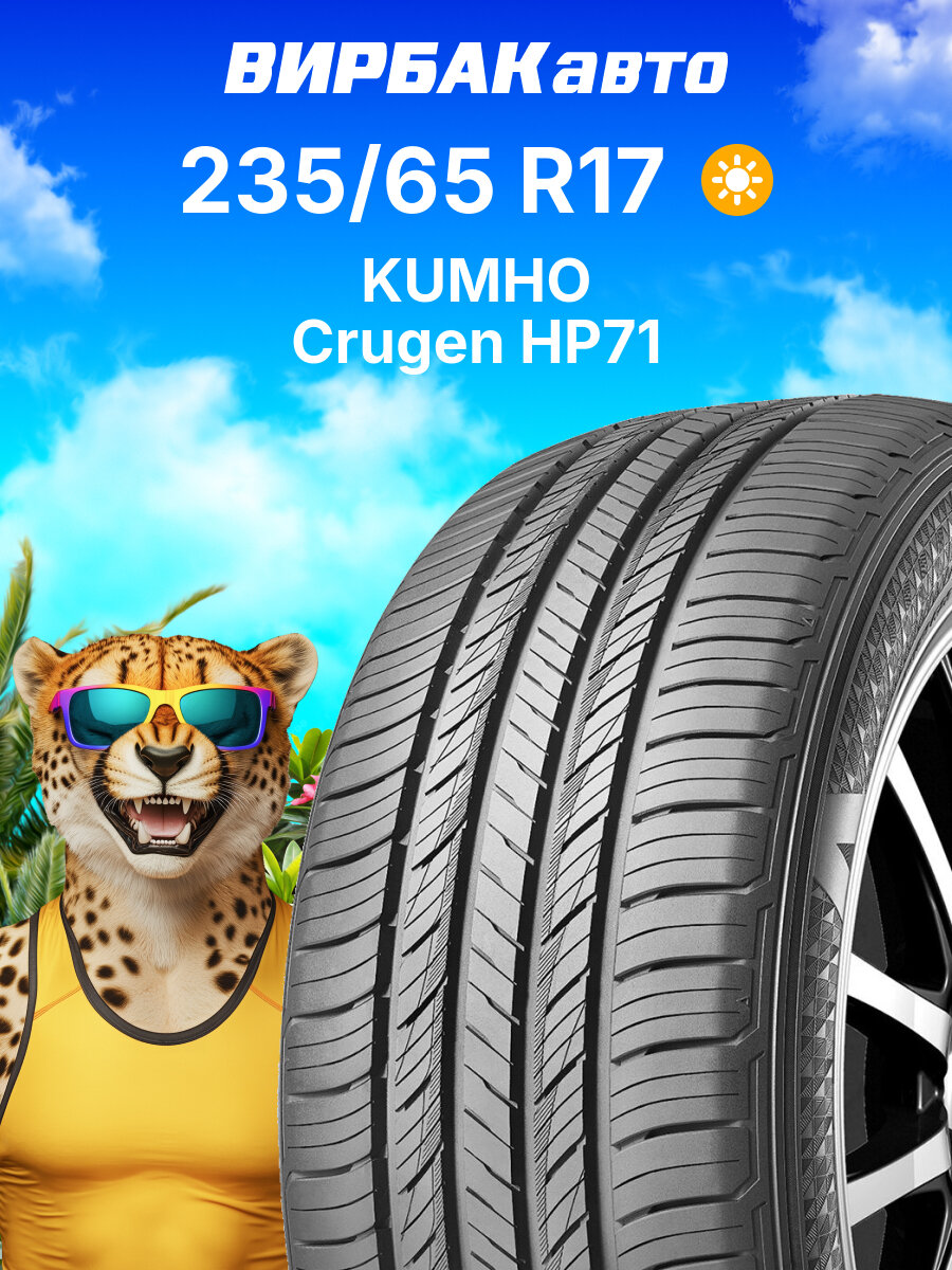 Летние шины KUMHO Crugen HP71 235/65 R17 104V, летняя автомобильная резина