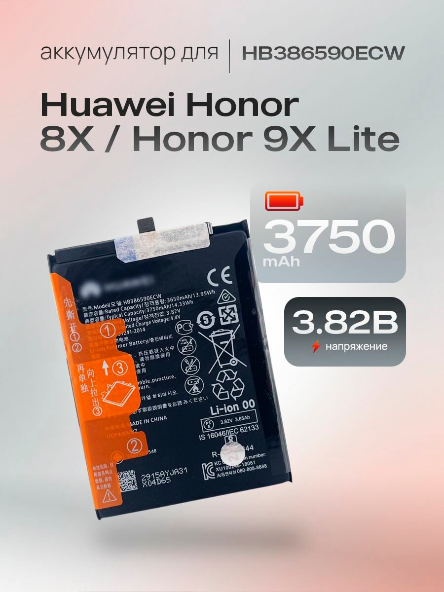 Аккумулятор HB386590ECW для Honor 8X / 8X Premium / 9X Lite