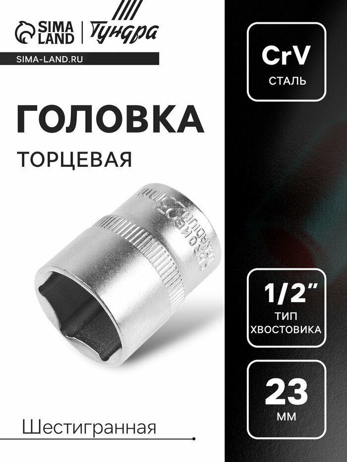 Головка торцевая шестигранная тундра, под квадрат 1/2", 23 мм, CrV