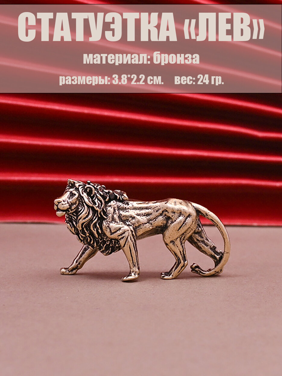 Статуэтка Лев, фен-шуй, Бронза (2.2* 3.8 см.)