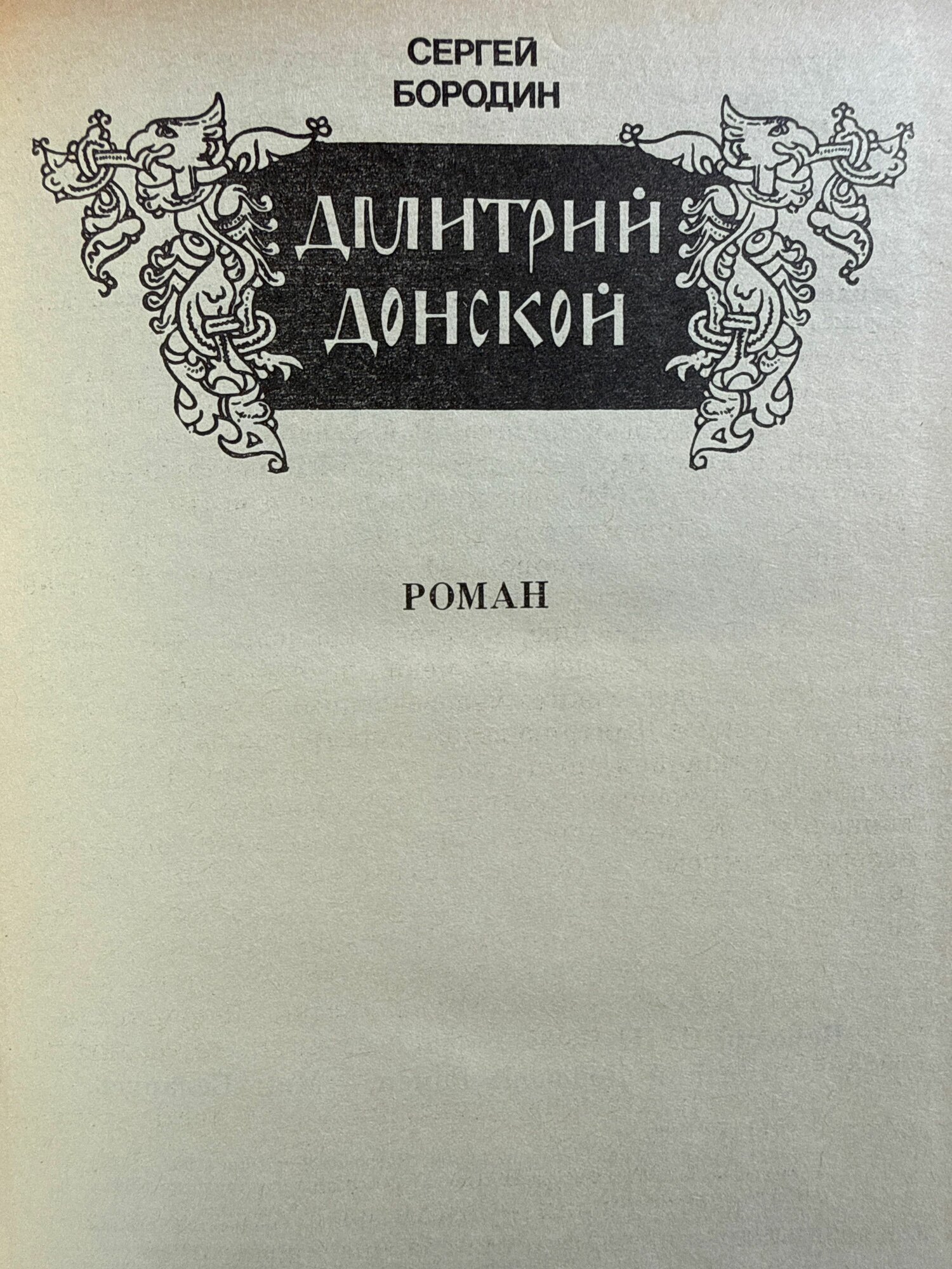 Дмитрий Донской — фото 1