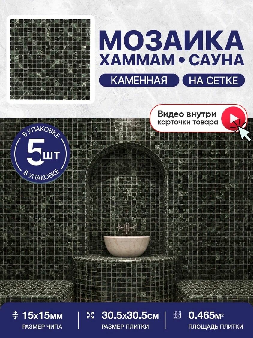 Плитка мозаика КерамограД их натурального камня на сетке для сауны и хаммама, влагостойкая износостойкая, 30х30см/ 5 сеток
