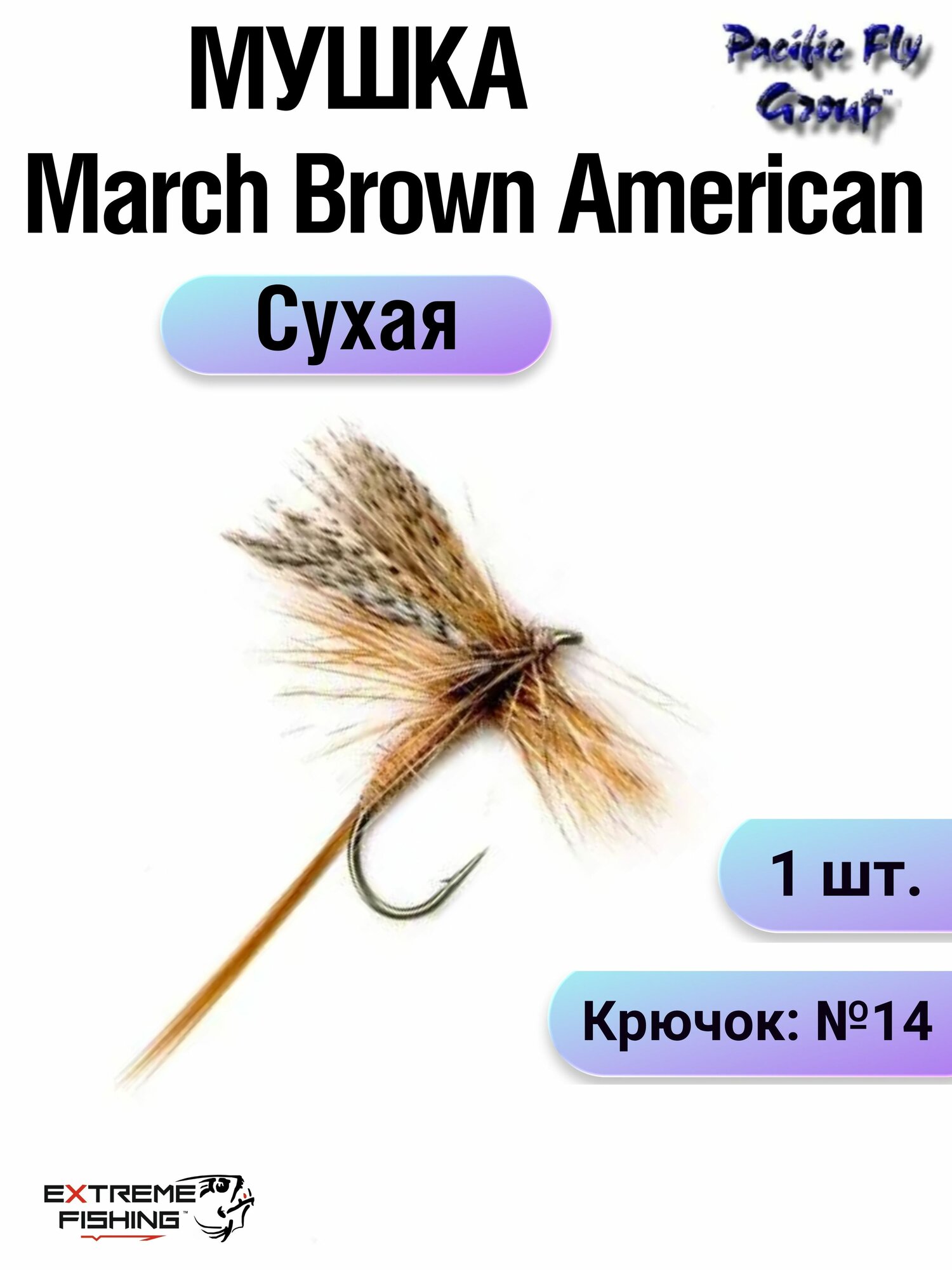 Мушка PFG March Brown American №14, (E005)