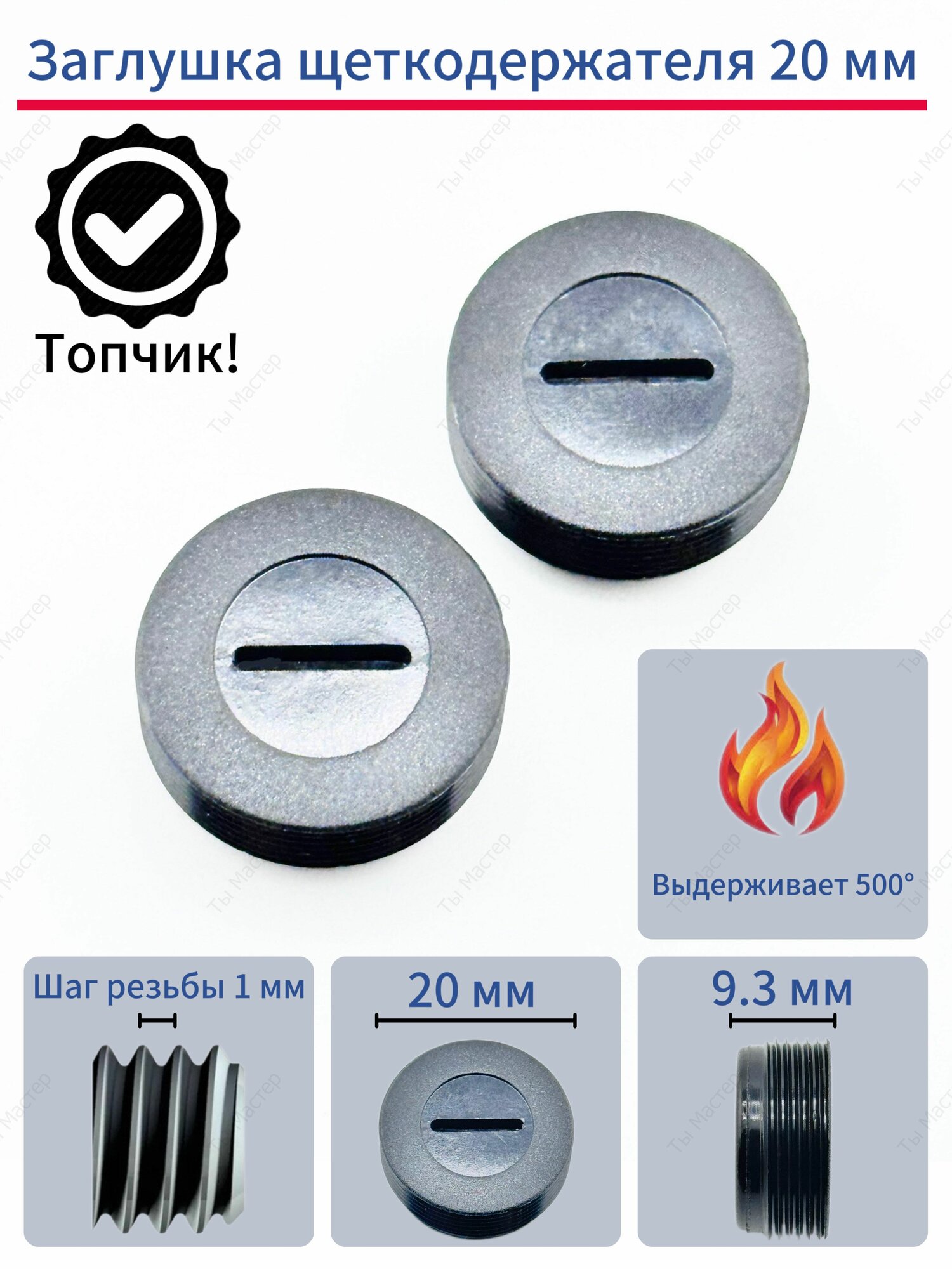 Заглушки для щеток, колпачок щеткодержателя 20 мм, шаг резьбы 1 мм, (1 пара)