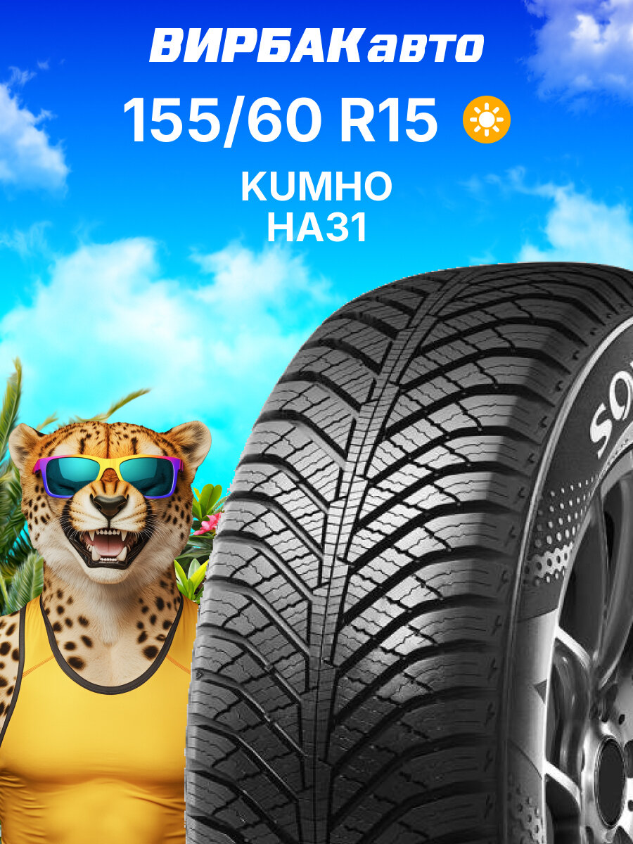 Летние шины KUMHO HA31 155/60R15 74T, летняя автомобильная резина