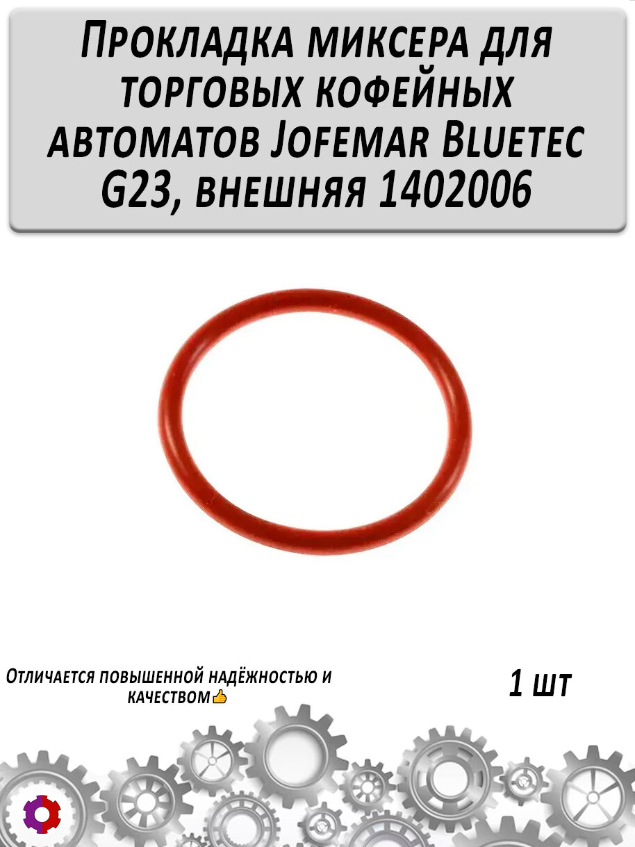 Прокладка миксера для торговых кофейных автоматов Jofemar Bluetec G23, внешняя 1402006