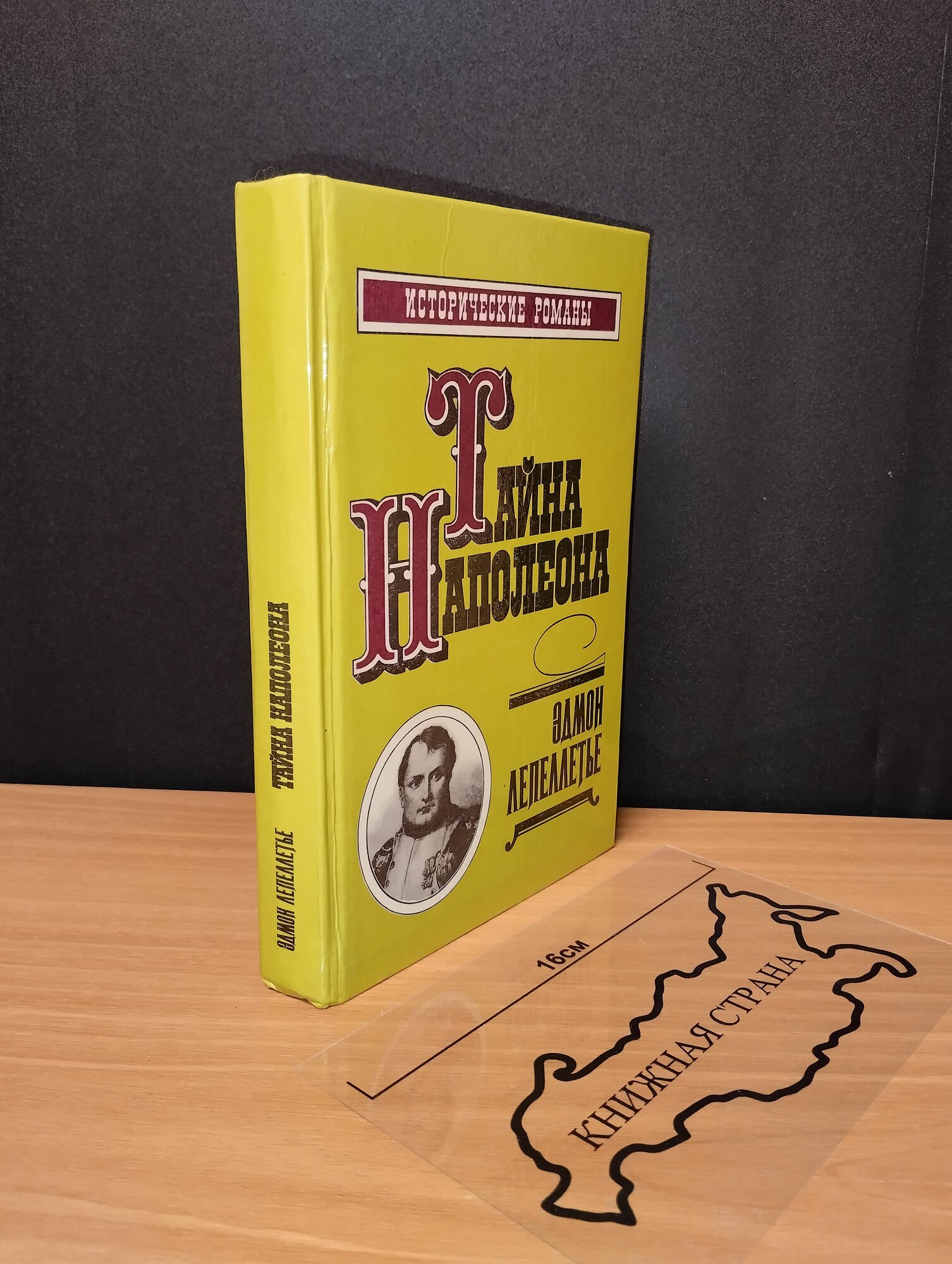 Тайна Наполеона. Коварство Марии-Луизы. Лепеллетье Эдмон. 1992