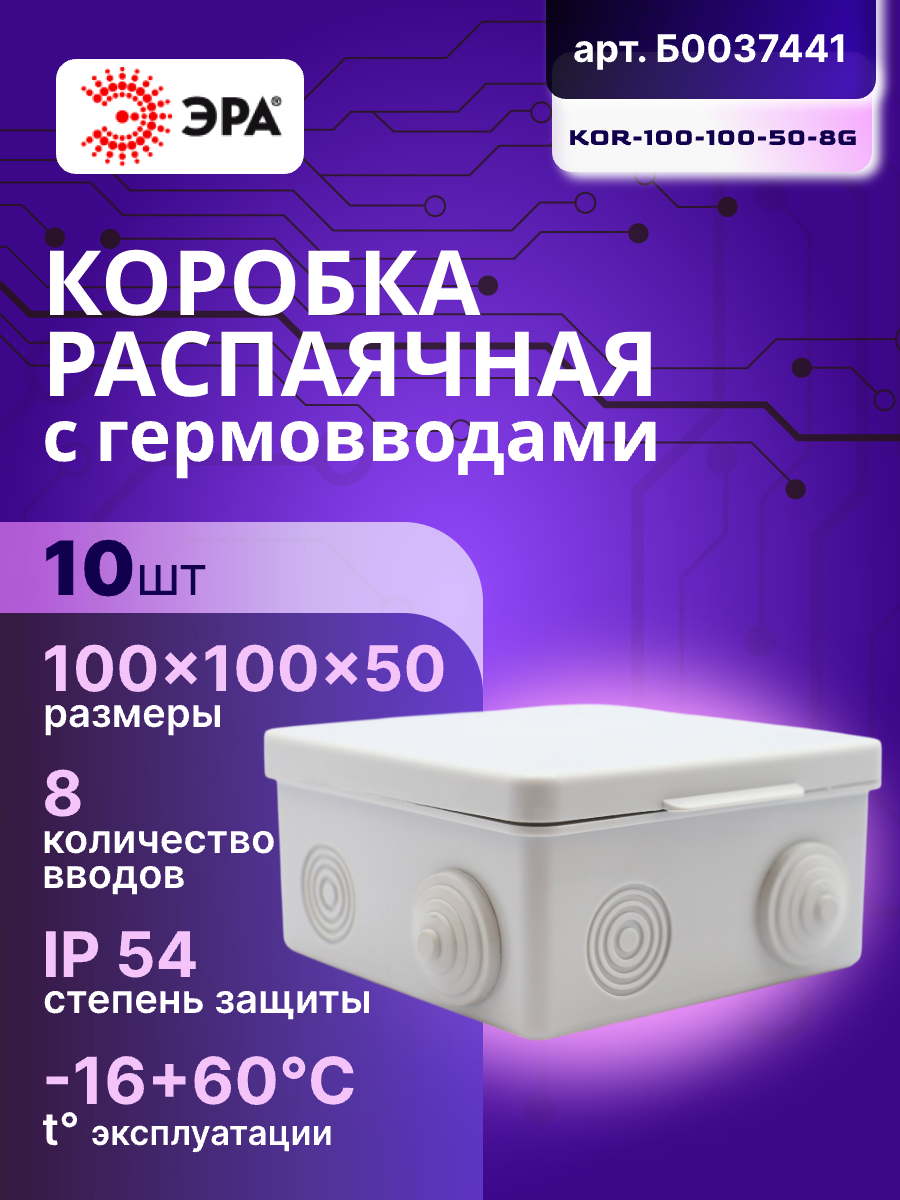 Коробка распаячная открытой установки KOR-100-100-50-8g с гермовводами 8 входов IP54 Эра Б0037441 10шт