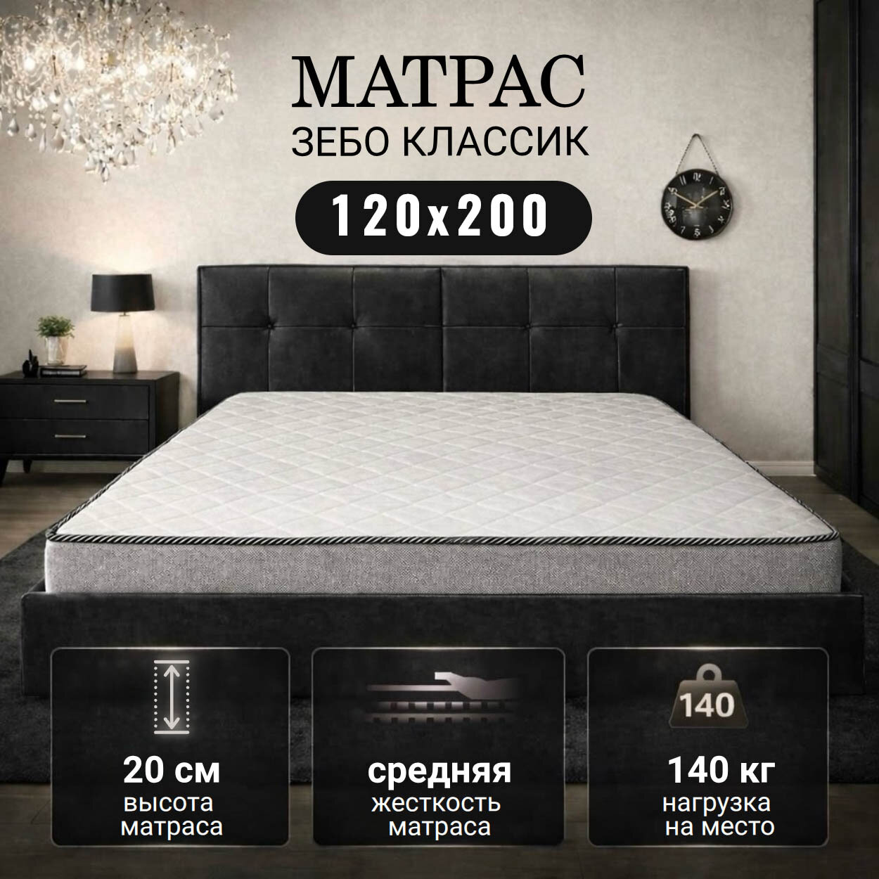 Матрас "Зебо Классик", ортопедический, независимые пружины, 120x200 см